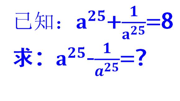 已知:a的25次方+a的25次方分之一,求a的25次方-a的25次方分之一