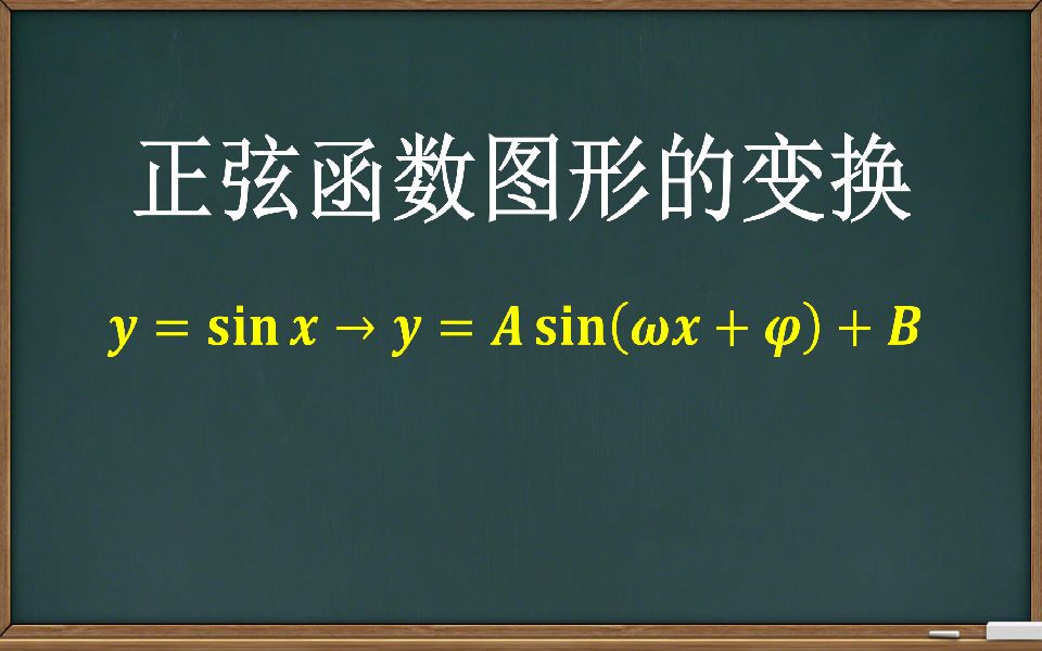 正弦函数图形的变换