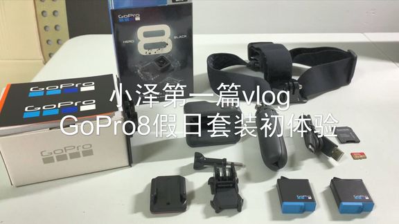 自媒体vlog神器?运动相机GoPro8假日套装初体验!