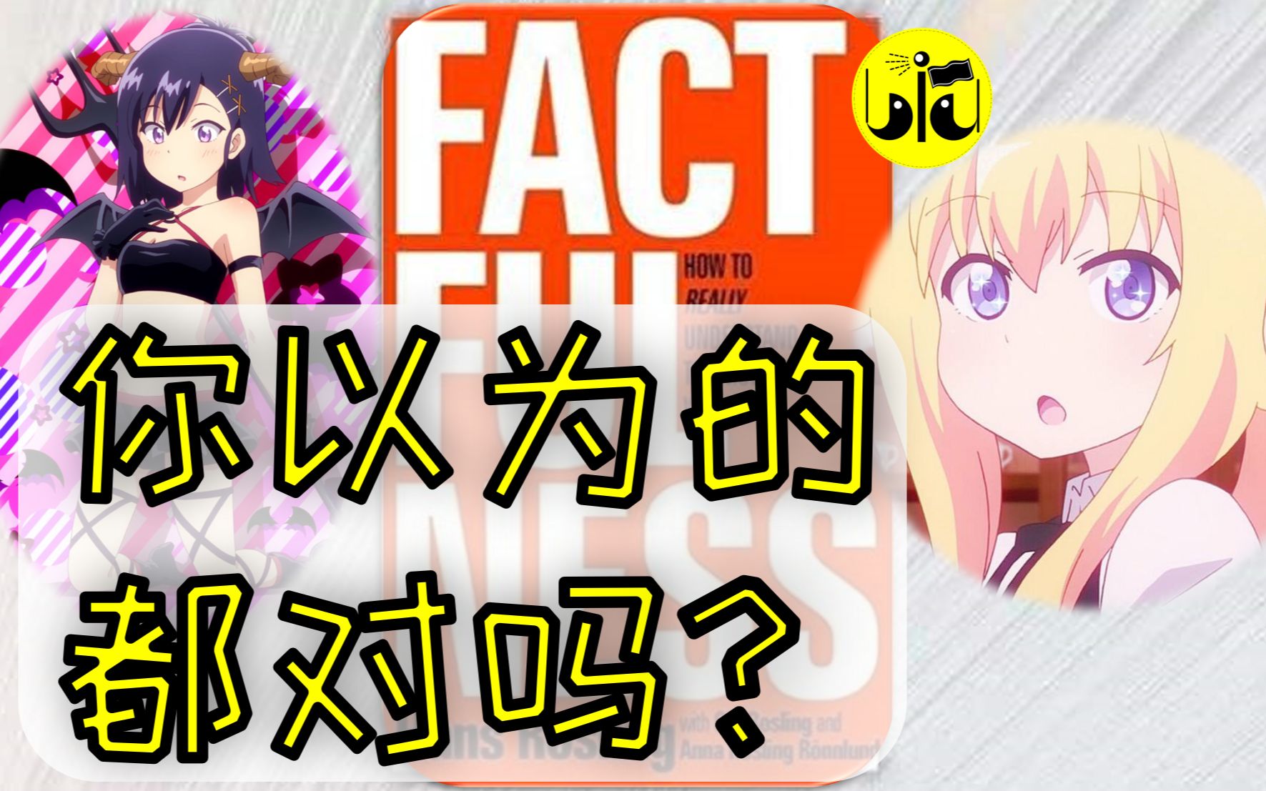事实:你以为你以为的,真的是你以为的吗?