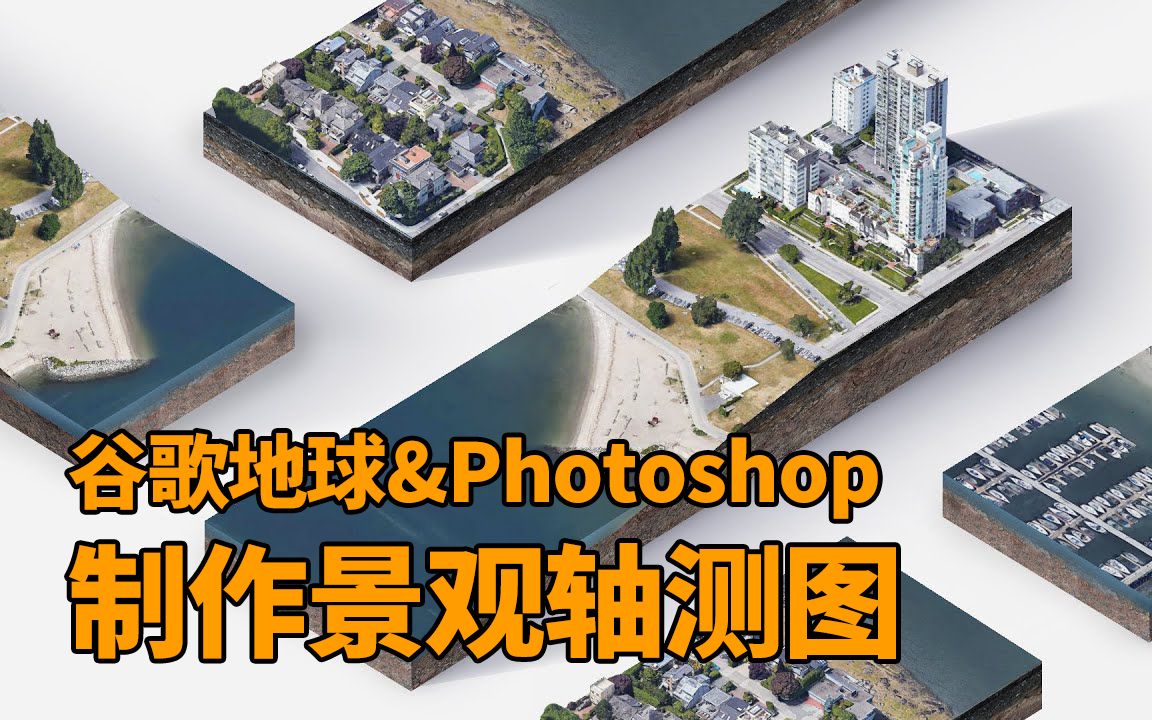使用谷歌地球和Photoshop制作景观轴测图的教程