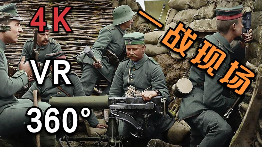 第一次世界大战的平凡一天(VR)