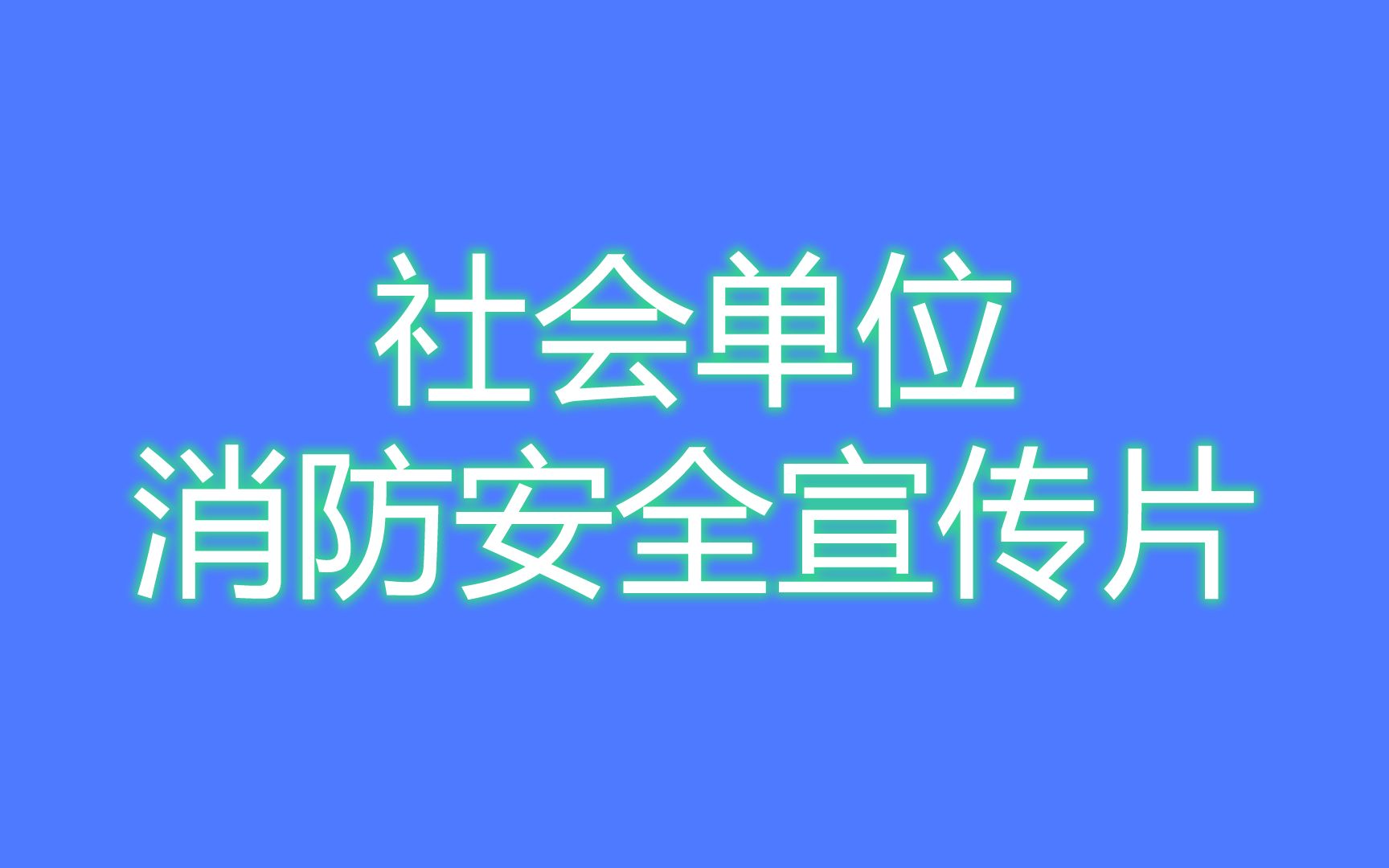 社会单位 火灾安全 宣传片 公益广告防火墙