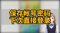 保存帐号密码 下次直接登录