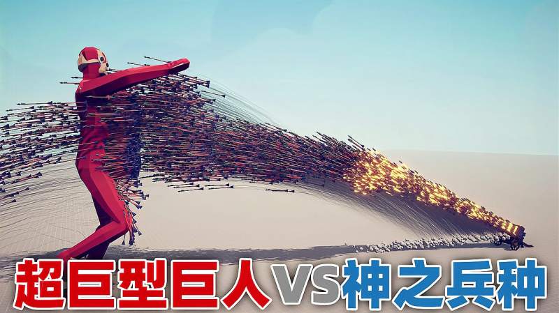 全面战争模拟器:超巨型巨人VS所有「神之兵种」