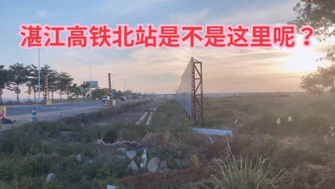 湛江高铁北站是坡头,还是霞山呢?带着疑问来到陈铁村附近看了下