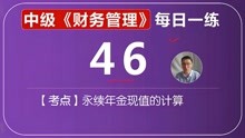 《财务管理》每日一练第46天,永续年金求现值的计算