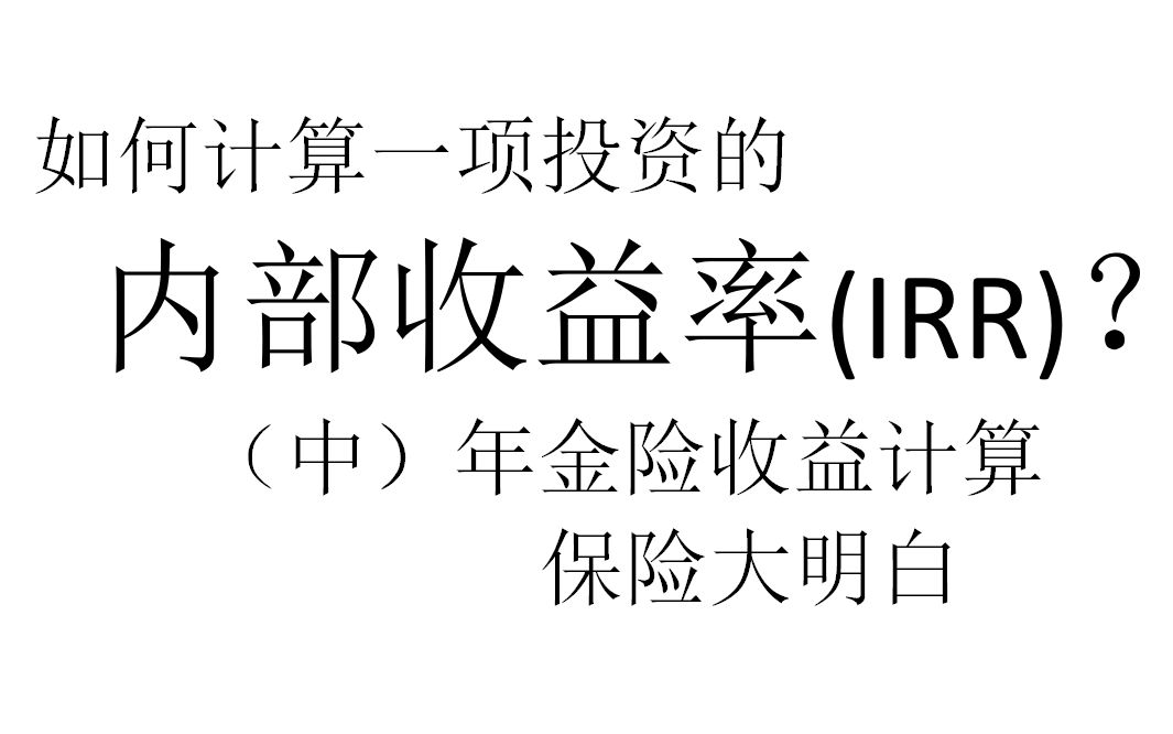 ...知】内部收益率 (中)年金险的收益率计算 |保险 |年金险 |收益率 |回报率