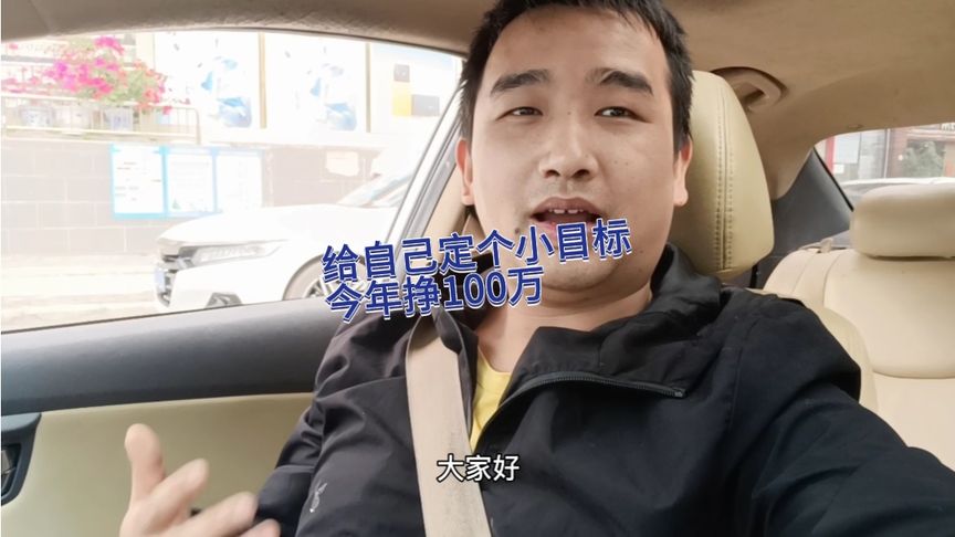 开工第三天今年给自己定个小目标,挣够一百万大家一起见证我成长