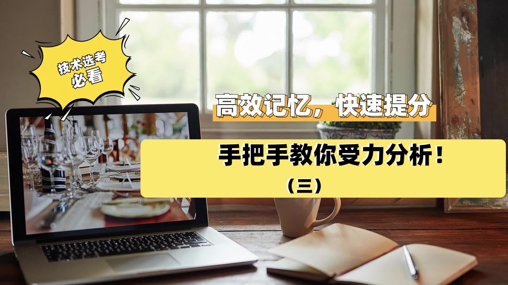 浙江新高考通用技术-手把手教你受力分析3