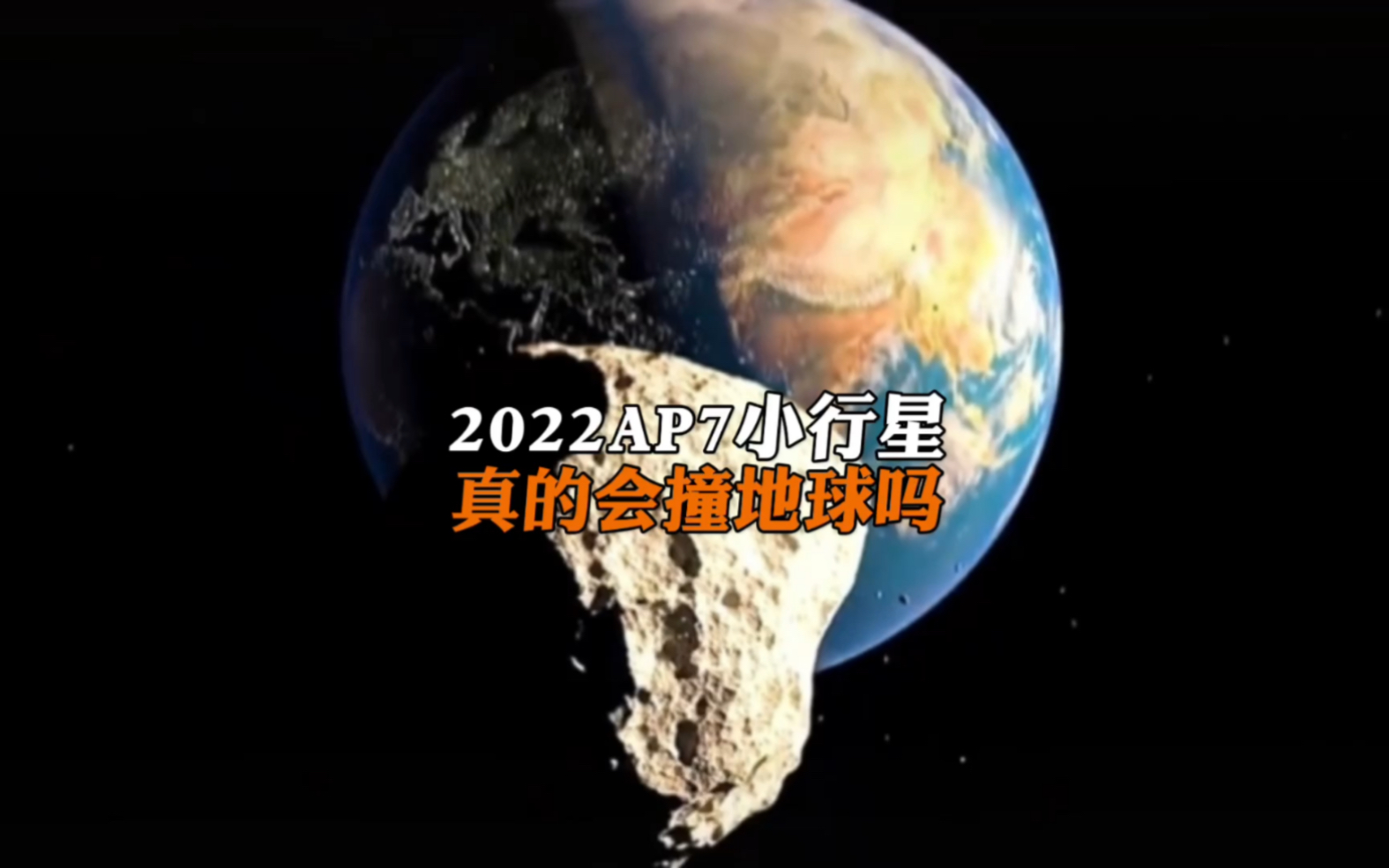 小行星真的会撞地球吗?