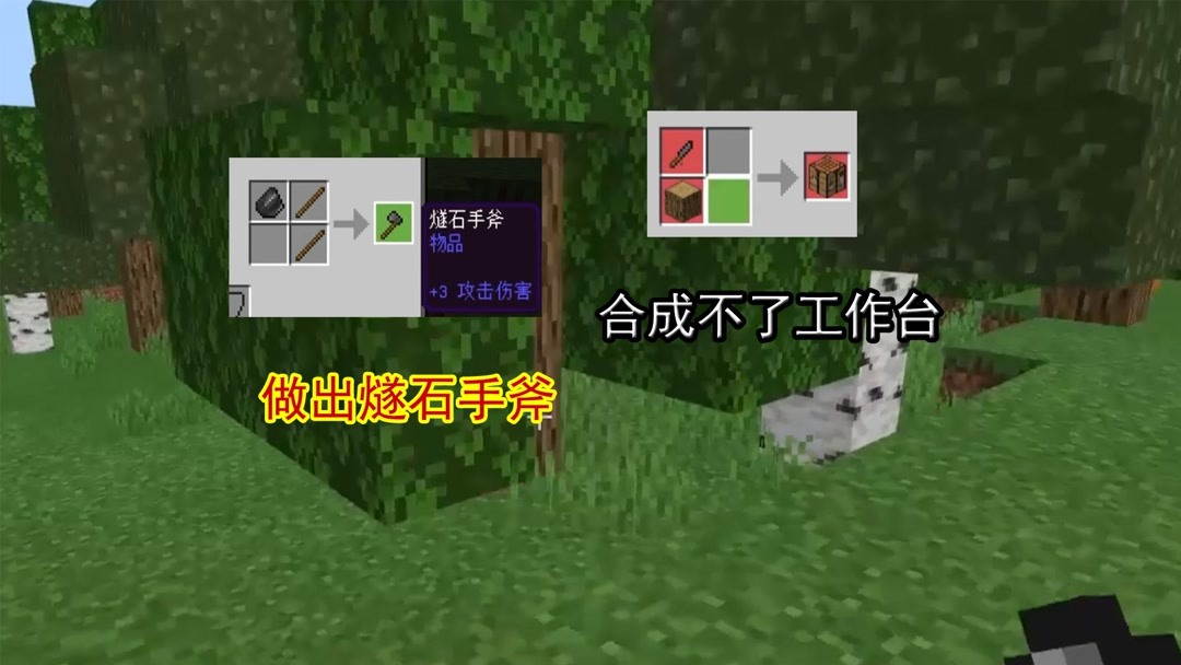 我的世界贝爷生存4:做出1把燧石手斧,得到木板却合成不了工作台