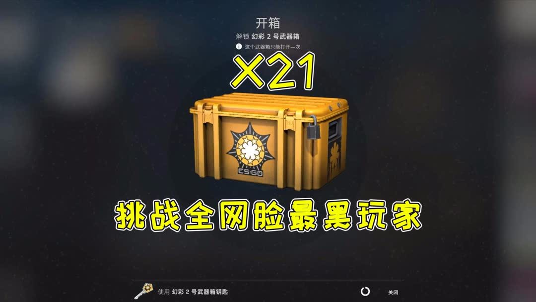 CSGO开箱:21个箱子下饭开箱,我说我全网脸最黑没人有意见把