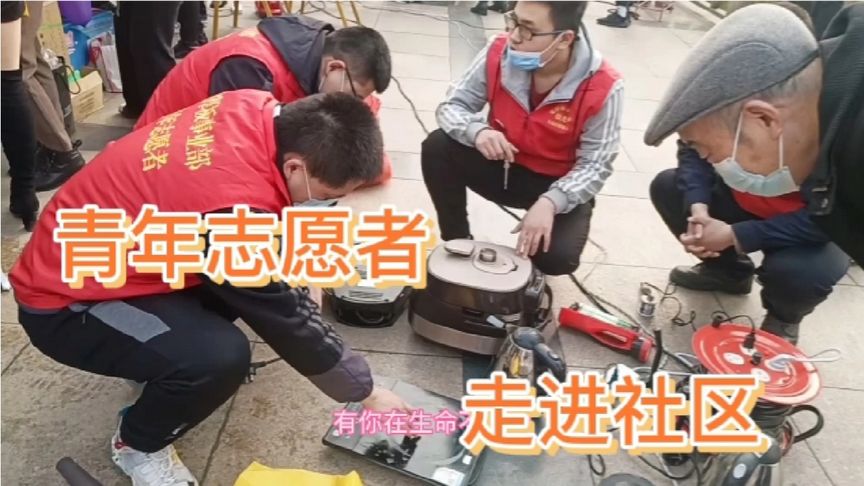 青年志愿者,走进社区便民服务,大爷大妈笑的合不拢嘴