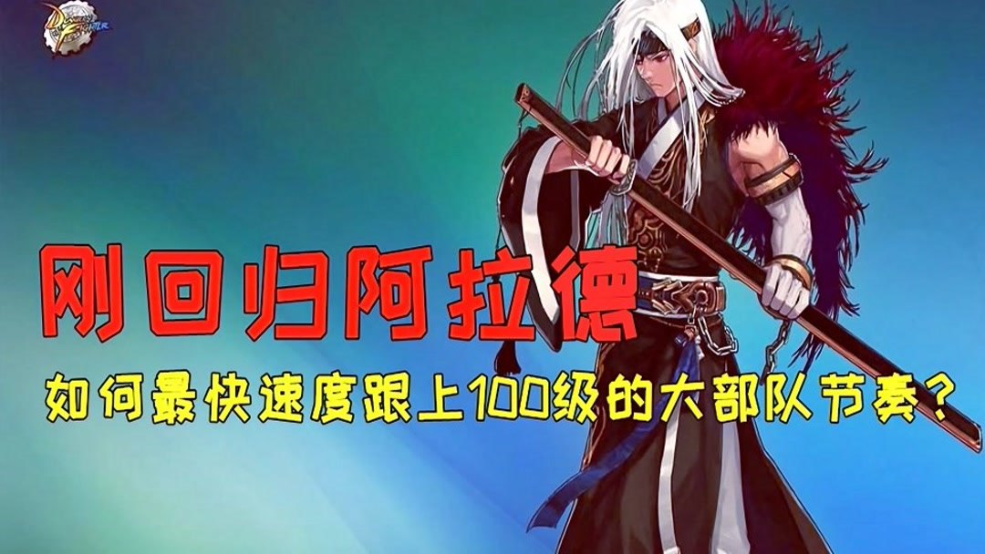 【DNF】刚回归阿拉德,如何最快速度跟上100级的大部队节奏?