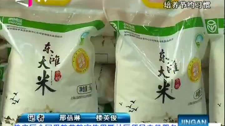 静安区全国爱粮节粮宣传周暨社区便民直供服务举行