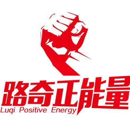 路奇正能量 