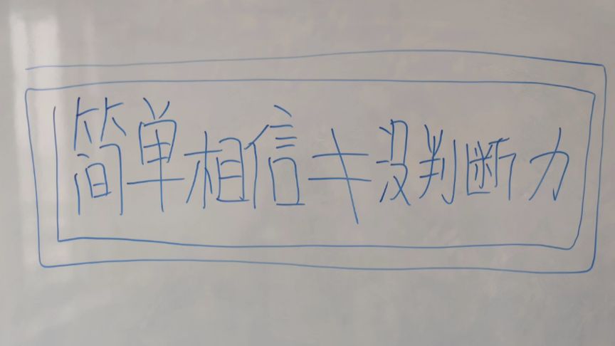 你的简单,相信一定要有判断力。先接受,然后去求证。最后下决定