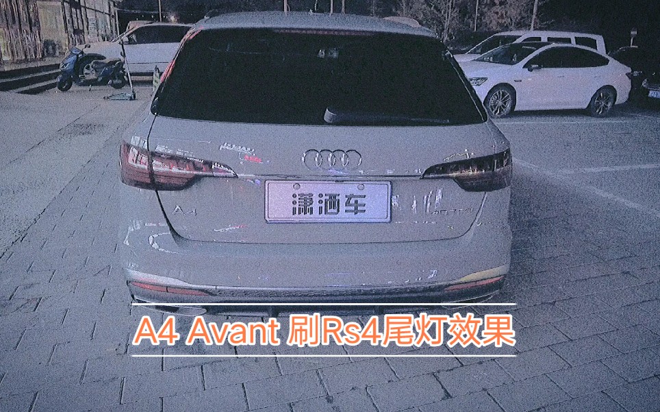 灯厂出品‖21款奥迪A4可以激活OLED动态尾灯