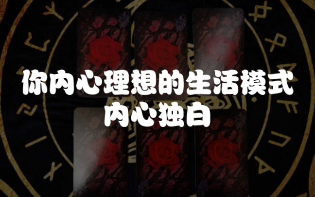 【龙女塔罗】理想的生活模式?内心独白切牌