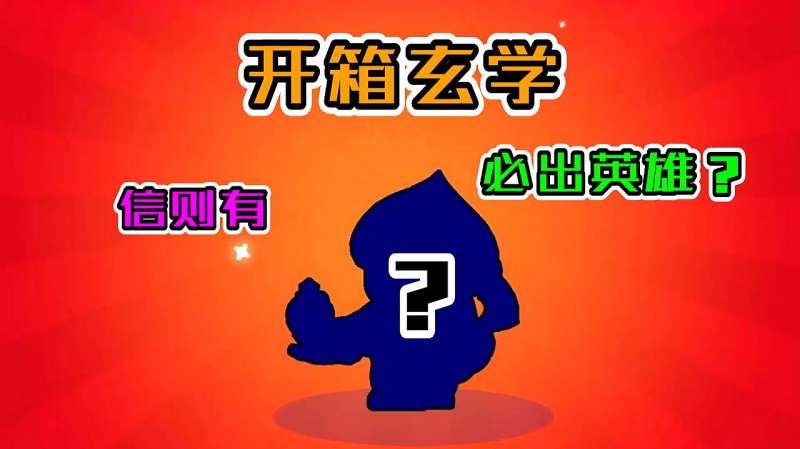 荒野乱斗:开箱也讲究玄学,不会真有人只靠人品吧?