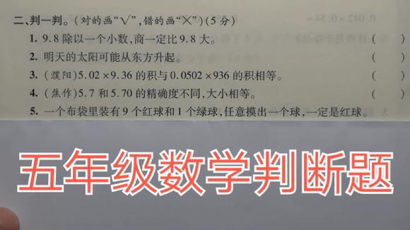 五年级数学上册#判断题讲解*商不变的性质应用