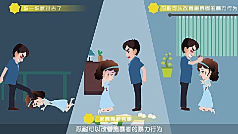 洞头区妇联3分钟反家暴动漫宣传