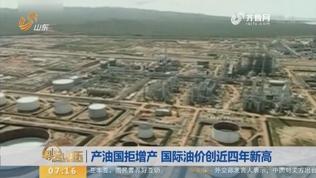 赶快加油去!油价又将上涨 国际油价或创近四年历史新高