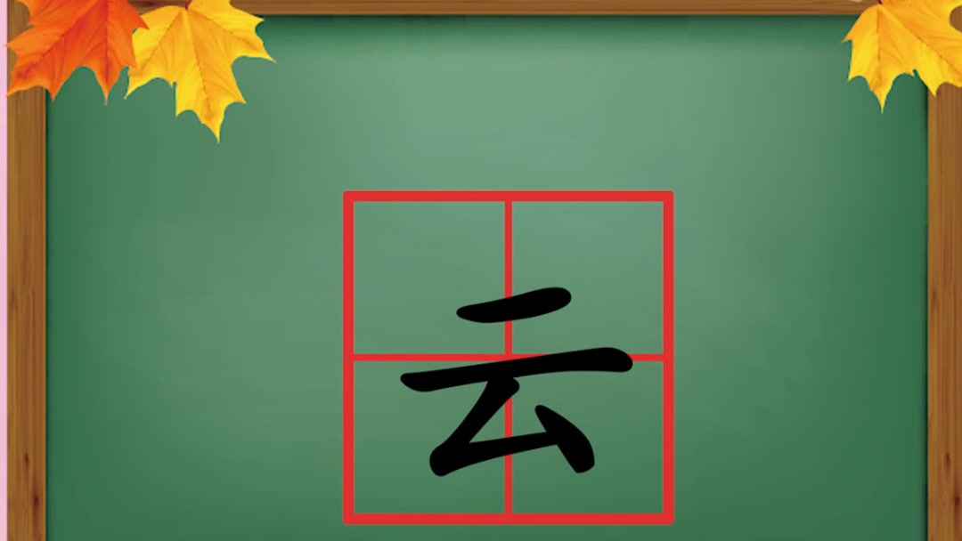 跟佩奇一起来练习云字的写法吧