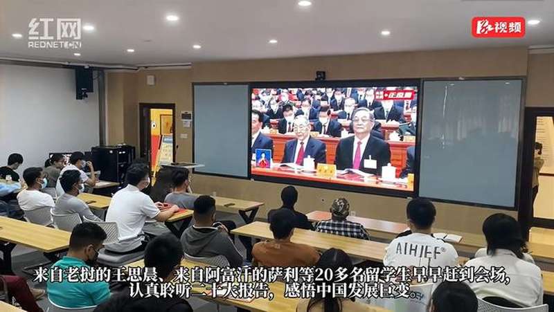视频丨长沙理工大学20多名留学生集中观看党的二十大开幕会