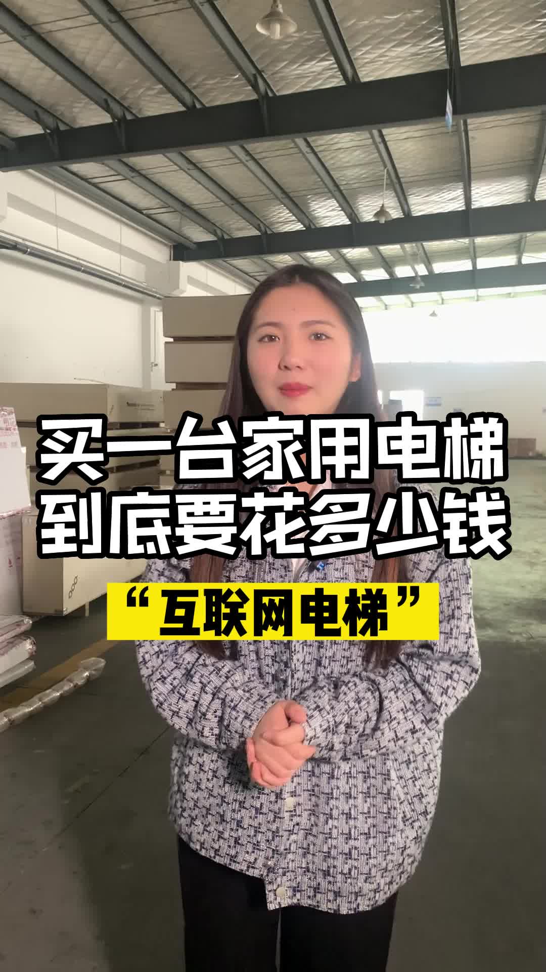 买一台家用电梯到底要花多少钱