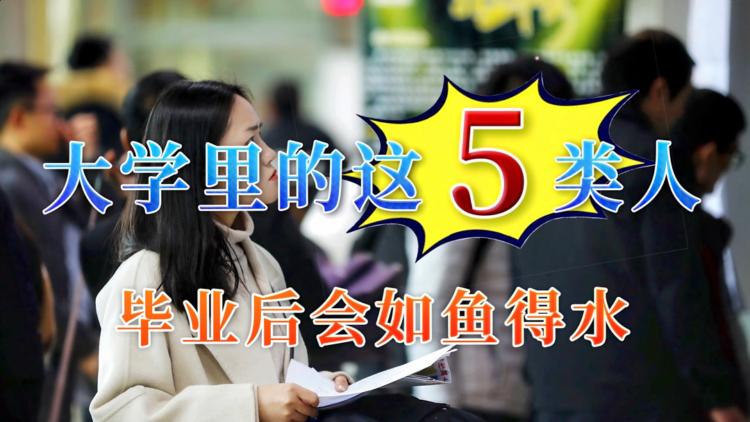 大学里这5类人,毕业后会发展的很不错,看看其中有你吗?