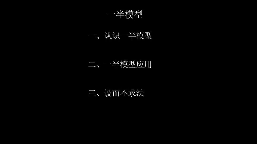 平面图形系列第4讲—一半模型