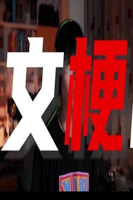 【梗文梗图】兄弟...你手里抱着的是啥?#文字#段子#搞笑