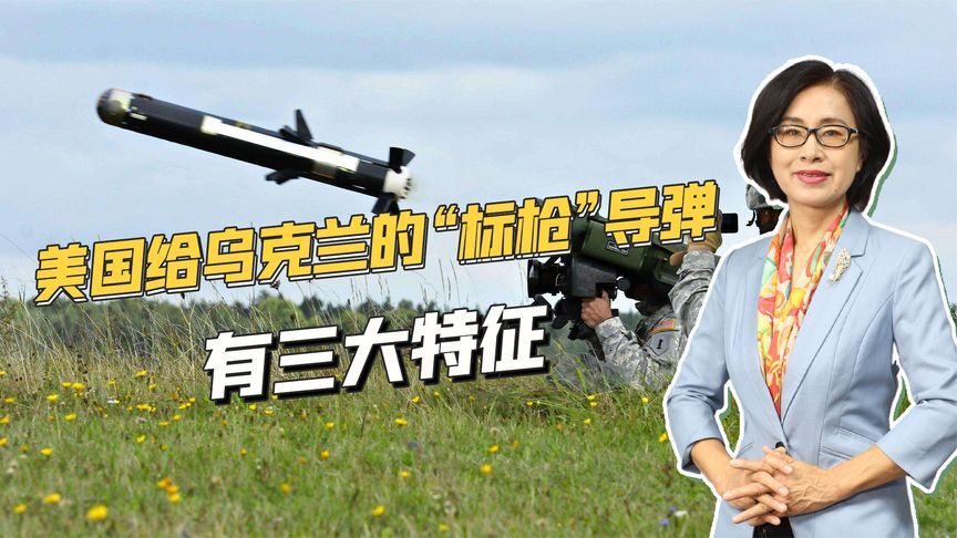 美国频繁向乌克兰运送武器,“标枪”导弹引发关注,数量骇人惊闻