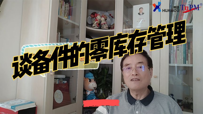 【设备管理敞开说】谈备件的“零库存”管理