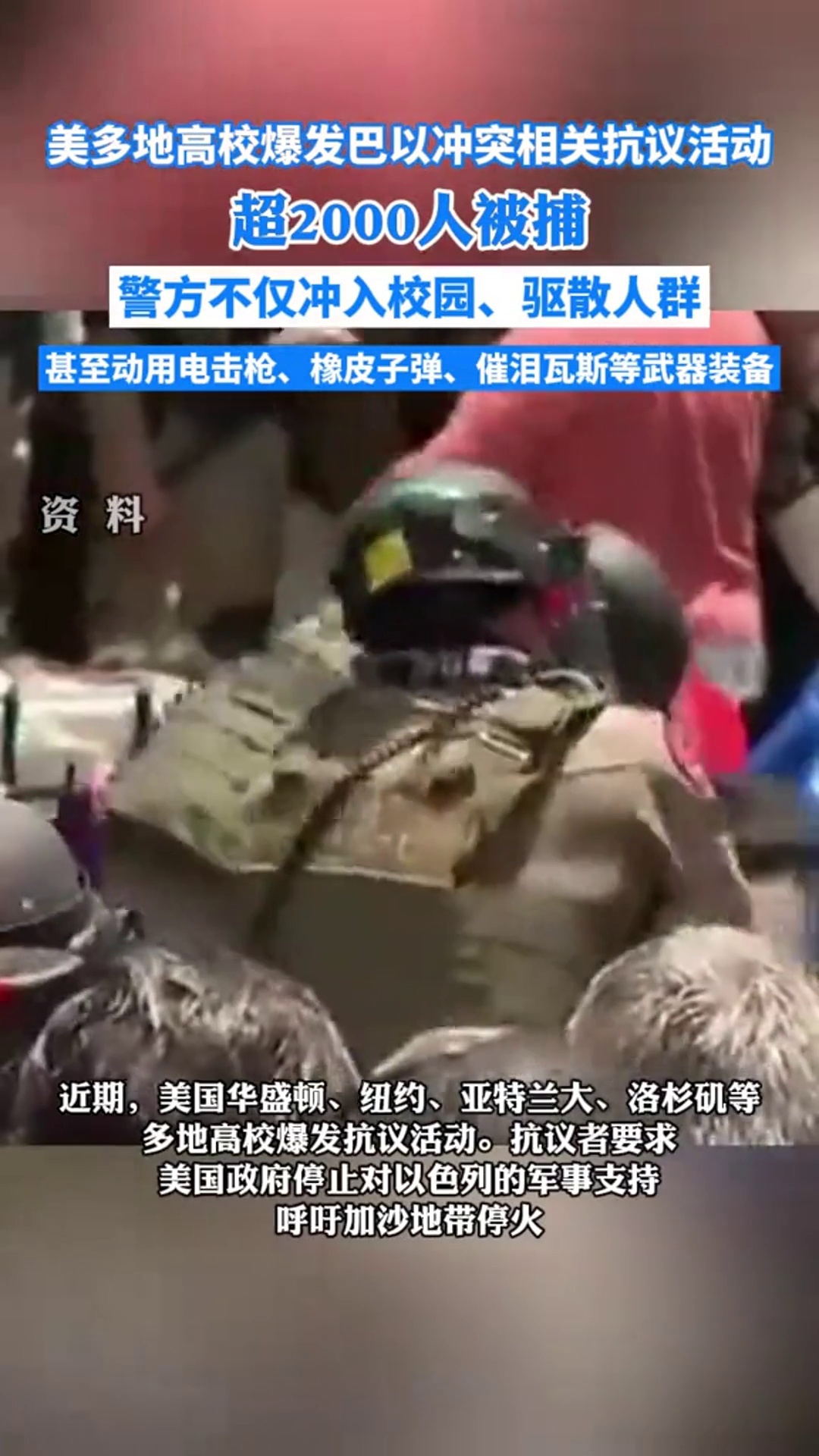 美多地高校爆发巴以冲突相关抗议活动,超2000人被捕,警方不仅冲入...