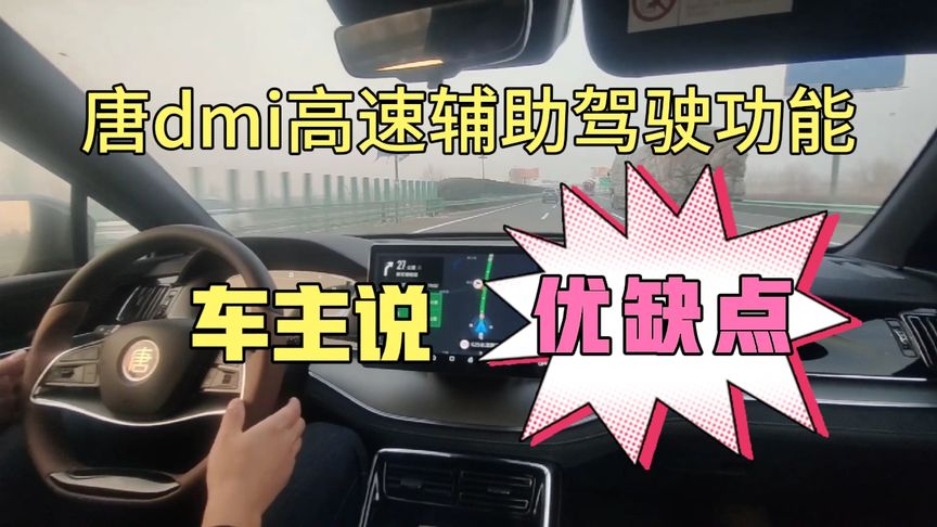 唐dmi高速辅助驾驶功能,车主说一说优缺点