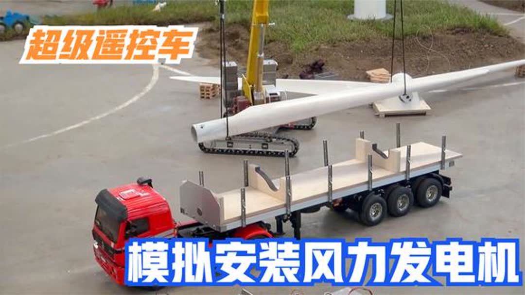 超级遥控车:RC模型玩具,用吊车运输车合力组装风发电机,太酷了