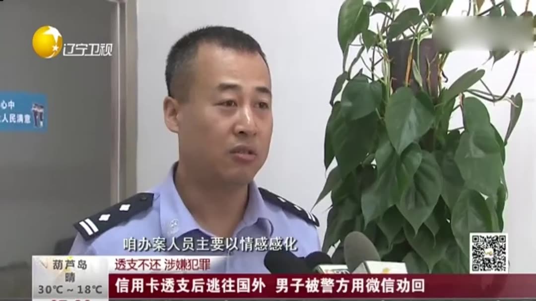 透支不还 涉嫌犯罪:信用卡透支后逃往国外 男子被警方用微信劝回