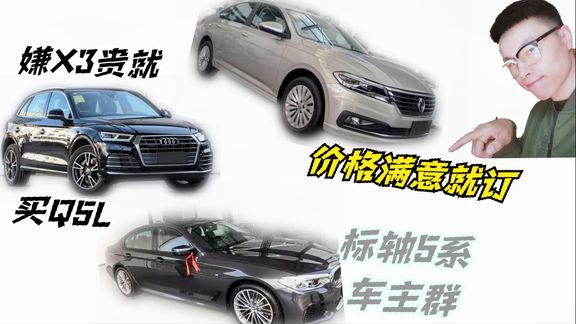 大众朗逸这落地价,你还满意吗?Q5L价格以及宝马标轴5系车主群