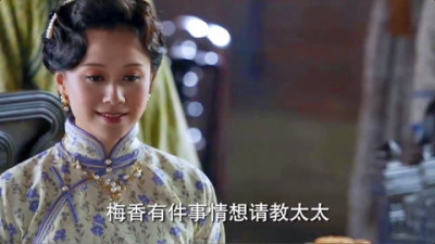 26:小妾想扳倒正妻,岂料被反算计,失去管家之权
