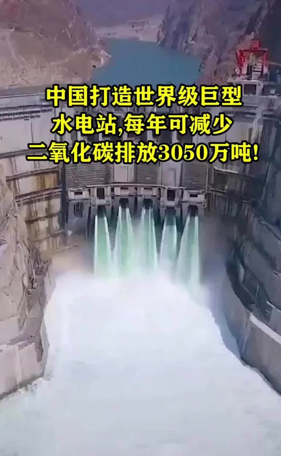 中国打造世界级巨型水电站,每年可减少二氧化碳排放3050吨!