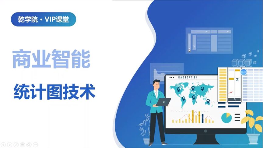 《商业智能》2 - 统计图技术