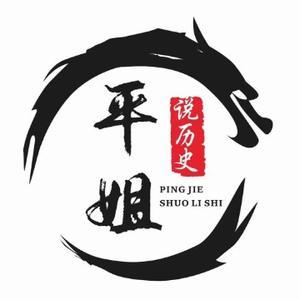 平姐说历史 