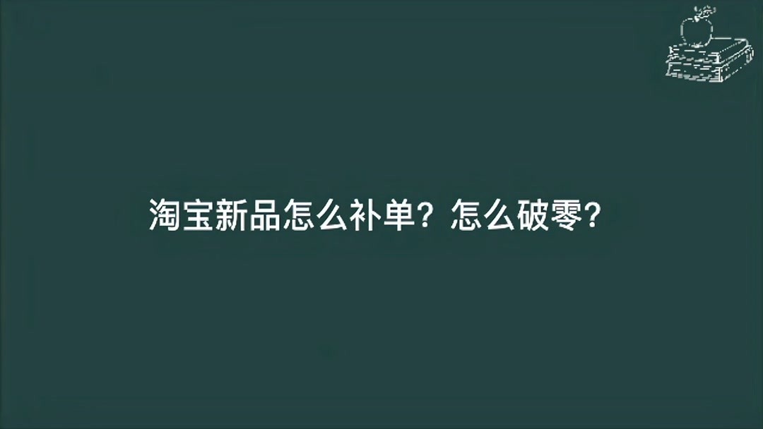 淘宝推新品怎么补单?怎么破零?