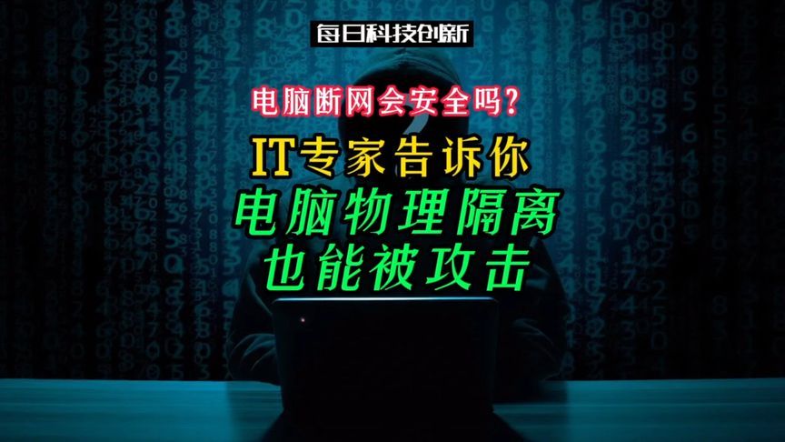 电脑断网就安全了吗...