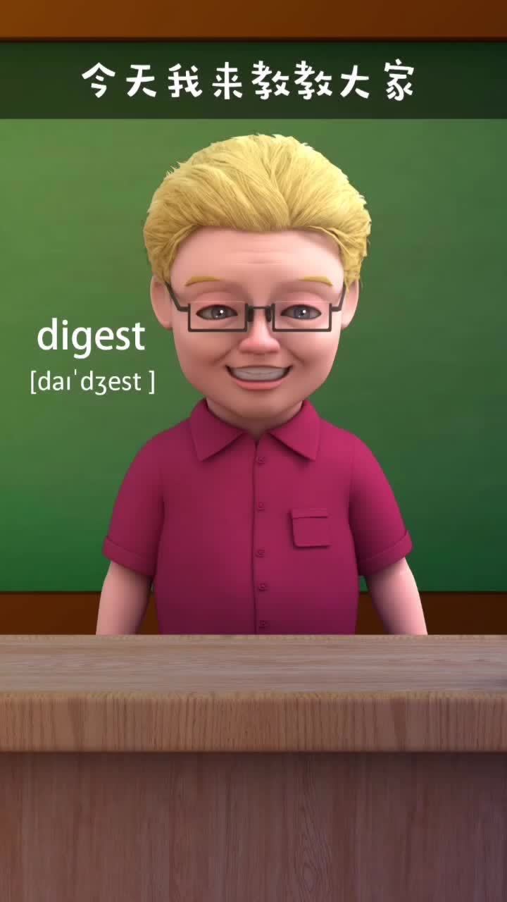 单词digest的用法详解,你学会了吗?