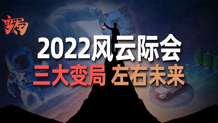 2022上半年三大风云事件!必将影响未来之大变局