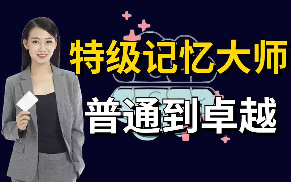 【B站最强悍的记忆力课程】花了六千块买的卢菲菲最强大脑记忆力...
